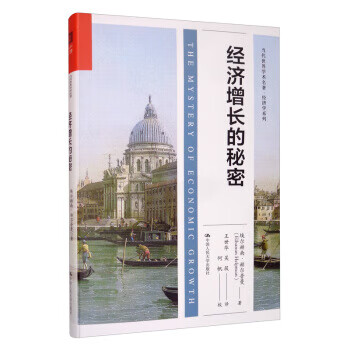 经济增长的秘密