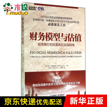 财务模型与估值(投资银行和私募股权实践指南)
