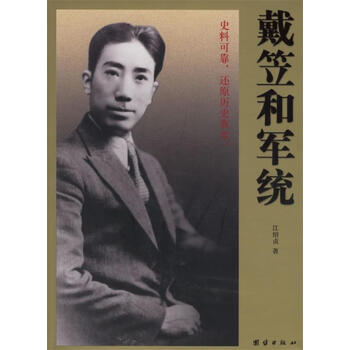 戴笠和军统 江绍贞 著 团结出版社