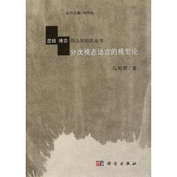 [按需印刷]分次模态语言的模型论