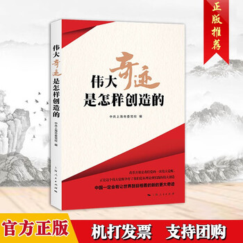 伟大奇迹是怎样创造的 上海人民出版社
