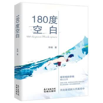 180度空白 小说 李楠著 花城出版社 9787536084445
