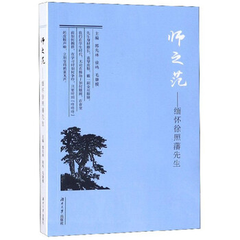 师之范-缅怀徐照潘先生9787566717566湖南大学徐鸣