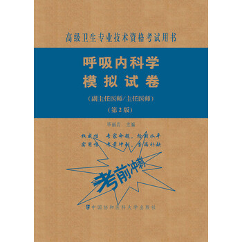 呼吸内科学模拟试卷（第2版）——高级医师进阶（副主任医师/主任医师）