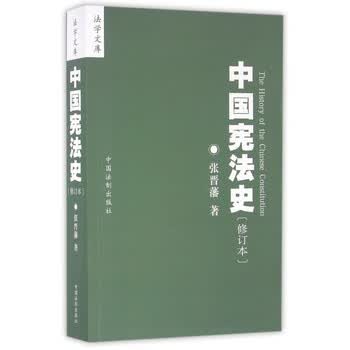 中国宪法史(修订本)/法学文库 网