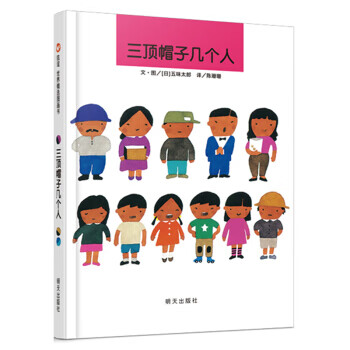 【新华正版】 信谊绘本世界精选图画书：三顶帽子几个人 五味太郎, 陈珊珊 明天出版社