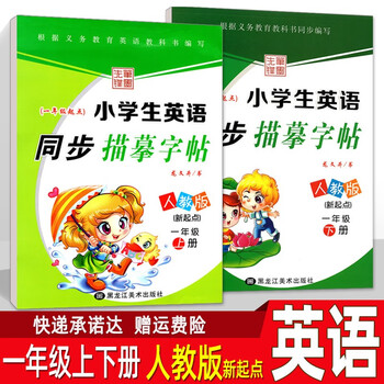 【新起点】小学生英语字帖一年级上下册人教版一起点2本套小学英语书新起点同步训练习册龙文井英文字帖