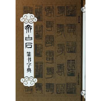 齐白石篆书字典(精)