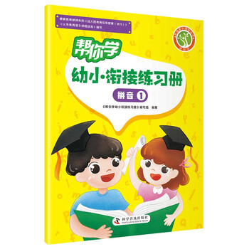 帮你学幼小衔接练习册 拼音