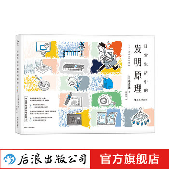 日常生活中的发明原理 百科全书  后浪