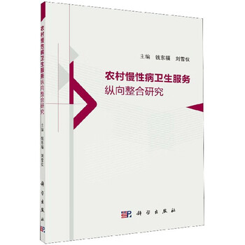 农村慢性病卫生服务纵向整合研究