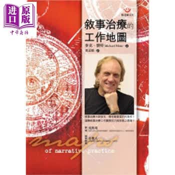 叙事治疗的工作地图 港台原版 麦克.怀特 Michael White 张老师文化