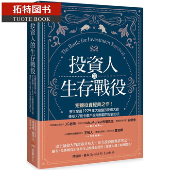 预售 原版进口书 杰洛德．罗布投资人的生存战役：短线投资经典之作！安全度过1929年大崩盘的投