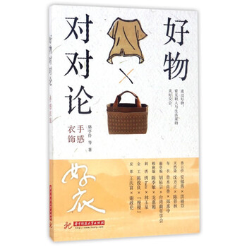 好物对对论(手感衣饰)