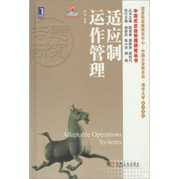正版 适应制运作管理(精装)陈剑1014451