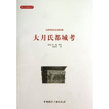 大月氏都城考 [法]沙畹等,冯承钧【正版书】