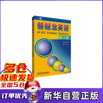 新概念英语(语法手册)/新概念英语<新版>辅导丛书