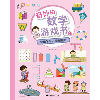 奇妙的数学游戏书：5
