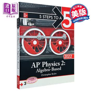 新版5 Steps to a 5: AP Physics 2: Algebra-Based 五步速成系列：AP物理学2基于代数2022版 麦克劳希尔 国际考试教材