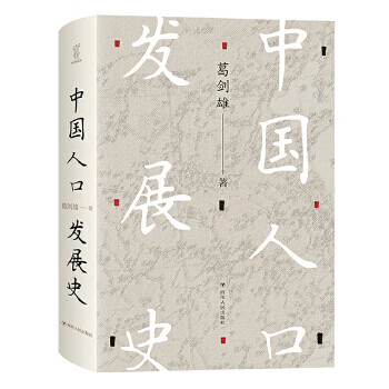 中国人口发展史