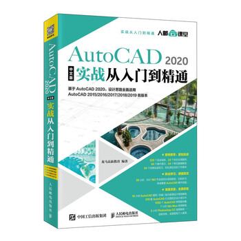 AutoCAD 2020中文版实战从入门到精通