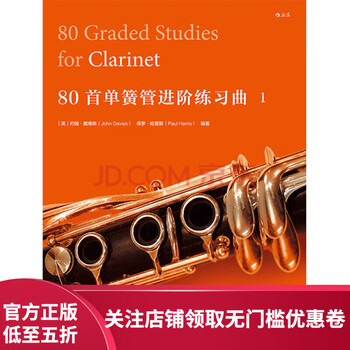 后浪官方正版 80首单簧管进阶练习曲 1  演奏作曲家曲目汇编  书乐谱 特惠