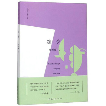 跬步/龙江文学批评书系