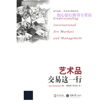 艺术品交易这一行 (美)洛贝尔森 著作 杨晓斌 等 译者 股 [美]洛贝尔森（Ia