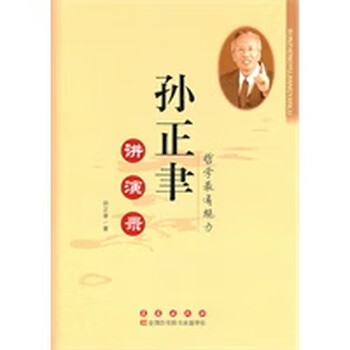 孙正聿讲演录 【正版图书，放心购买】