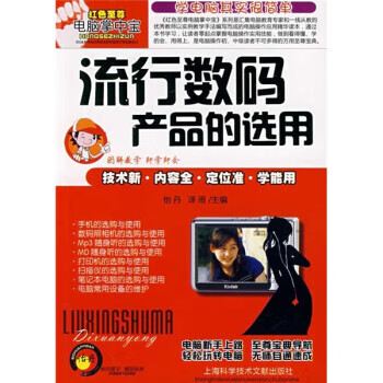 流行数码产品的选用【正版图书，放心下单】
