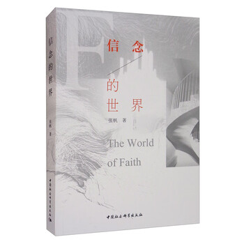 信念的世界