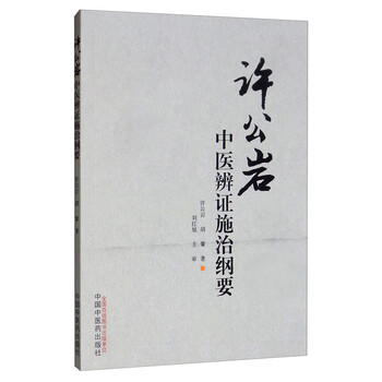 许公岩中医辨证施治纲要