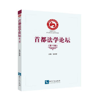 首都法学论坛 2辑 张世君 知识产权出版社