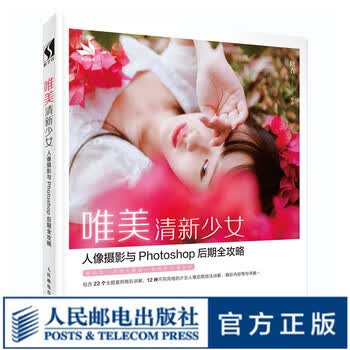 唯美清新少女人像摄影与Photoshop后期全攻略