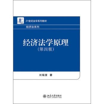 正版经济法学原理(第四版)北京大学出版社