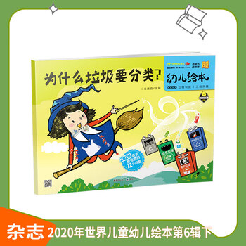 世界儿童幼儿绘本（2020年6月第2期）适合幼儿园阅读 78-38 为什么要垃圾分类？