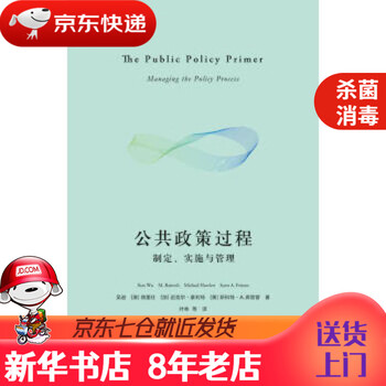 【新华书店 正版书籍】公共政策过程：制定、实施与管理吴逊,[澳]饶墨仕,[加]迈克尔·豪利特等著 正版图书绘本