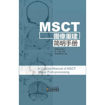 RT正版 MSCT图像重建简明手册9787535958372 广东科技出版社医学现货速发