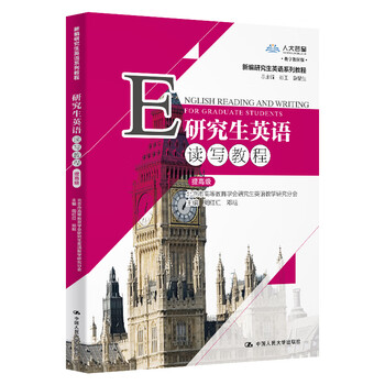 研究生英语读写教程（提高级）/新编研究生英语系列教程