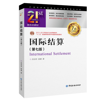 国际结算(第七版)//苏宗祥，徐捷著