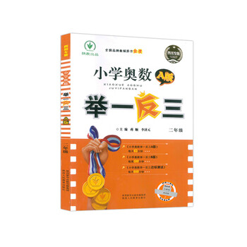 小学奥数举一反三 2年级 A版 四川专版