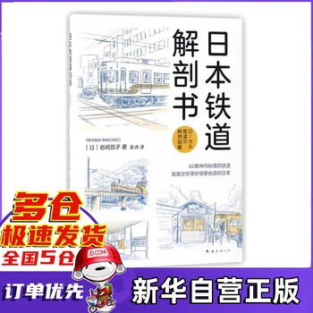 日本铁道解剖书