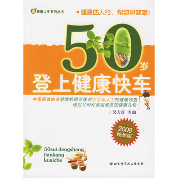 50岁登上健康快车 吴大真 等主编【正版书】