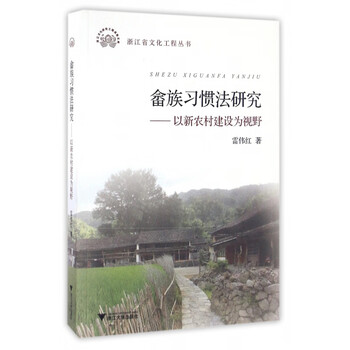 畲族习惯法研究--以新农村建设为视野/浙江省文化工程丛书
