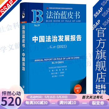 法治蓝皮书：中国法治发展报告No.19(2021)