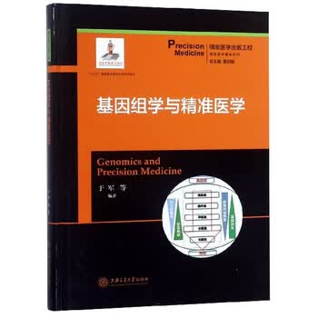 基因组学与精准医学(精)/精准医学基础系列