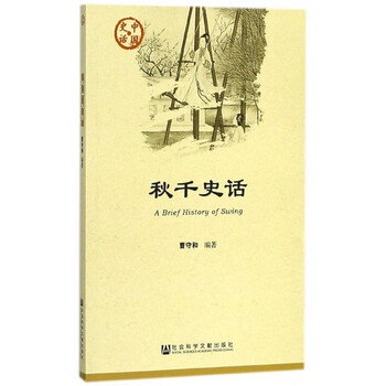 秋千史话/中国史话