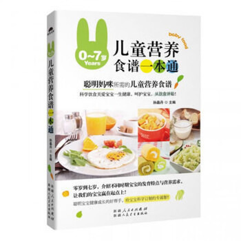 0-7岁儿童营养食谱一本通