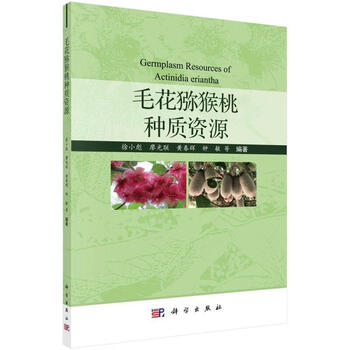 毛花猕猴桃种质资源9787030663580 中国科技出版传媒股份有限公司