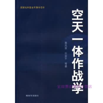 空天一体作战学 蔡风震